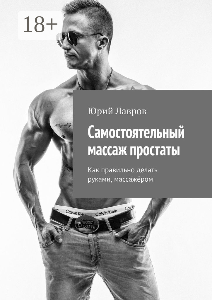 Самостоятельный массаж простаты