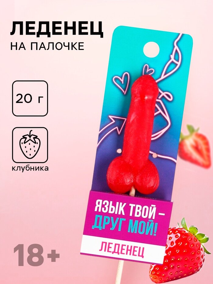 Леденец «Язык твой друг», вкус: клубника, 20 г (18+)