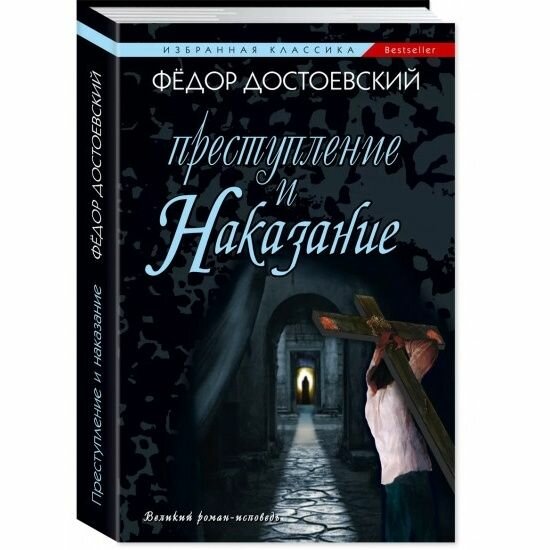Книга Мартин Преступление и наказание. 2023 год, Ф. Достоевский