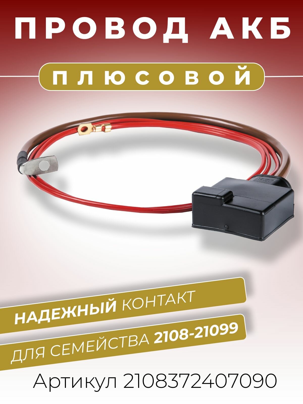 Плюсовой провод АКБ для аккумулятора ВАЗ 2108 2109 21099 длина 470 мм клемма литая с крышкой и дополнительным проводом питания ОЕМ-номер: 21083724070