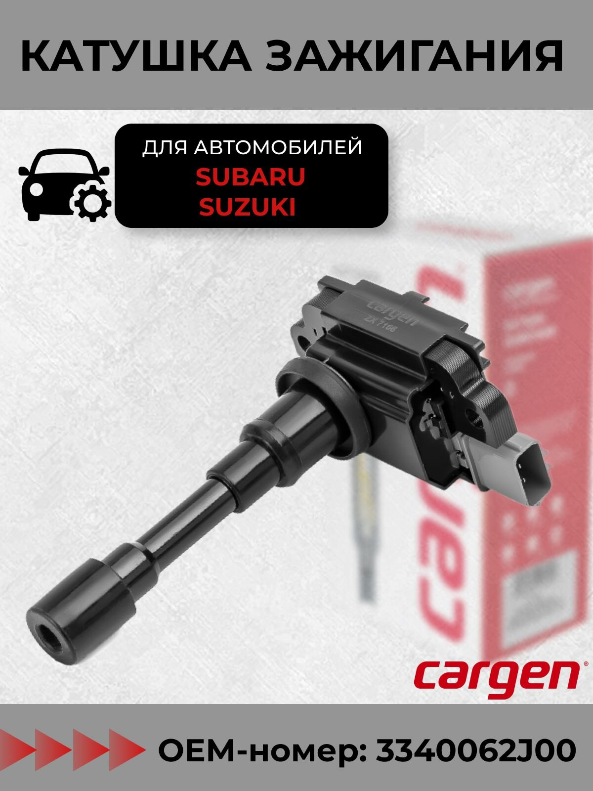 Катушка зажигания Сузуки SX4 (Suzuki SX4) Игнис (Ignis II) Альто (Alto) Свифт (Swift IV) Вагон (Wagon R) Субару Джасти (Subaru Justy II) OEM: 3340062J00