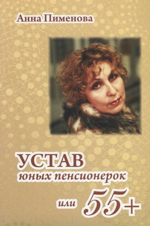 Книга Грифон "Устав юных пенсионерок, или 55+". 2015 год, Мименова А.