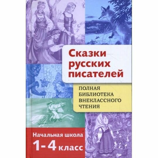 Книга Стрекоза Полная библиотека внеклассного чтения. 1-4 классы. Сказки русских писателей. 2021 год, Е. Позина, Т. Давыдова