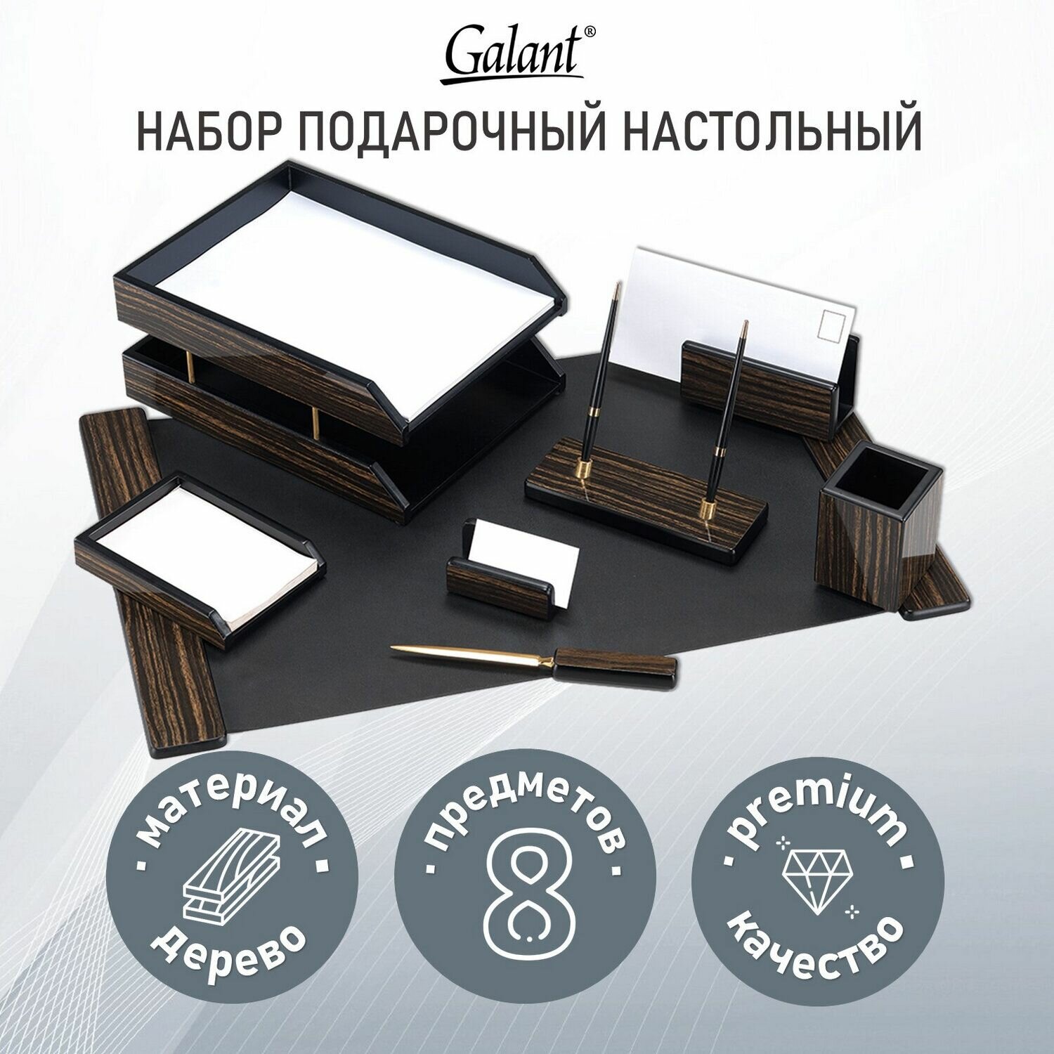 Набор настольный Galant "Blackwood", из дерева, 8 предметов, цвет - черное дерево