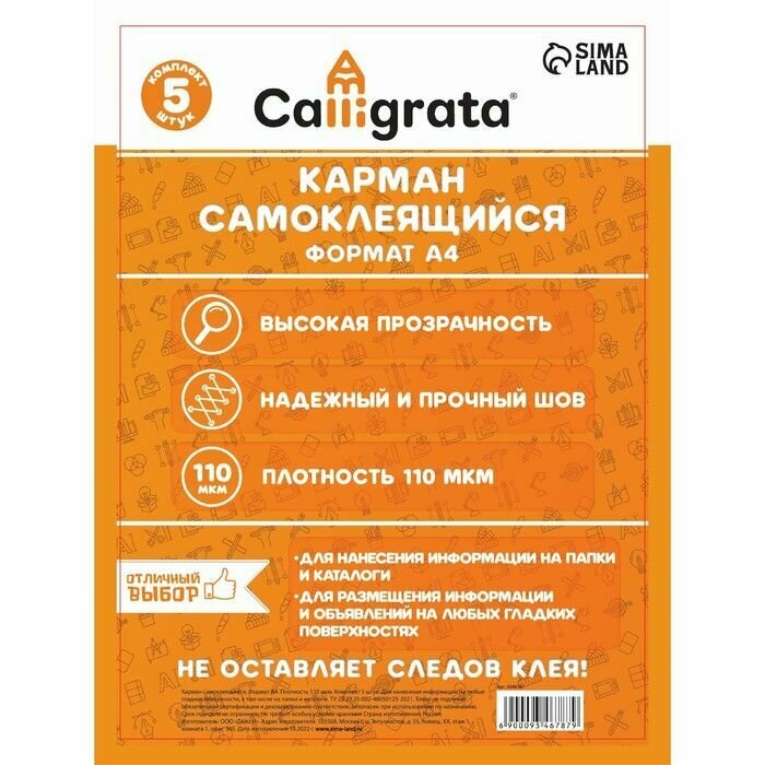 Карман самоклеящийся Calligrata на лицевую сторону папок, любые гладкие поверхности, А4, 223х303 мм, 5 шт, 110 мкм (3554024007KS)
