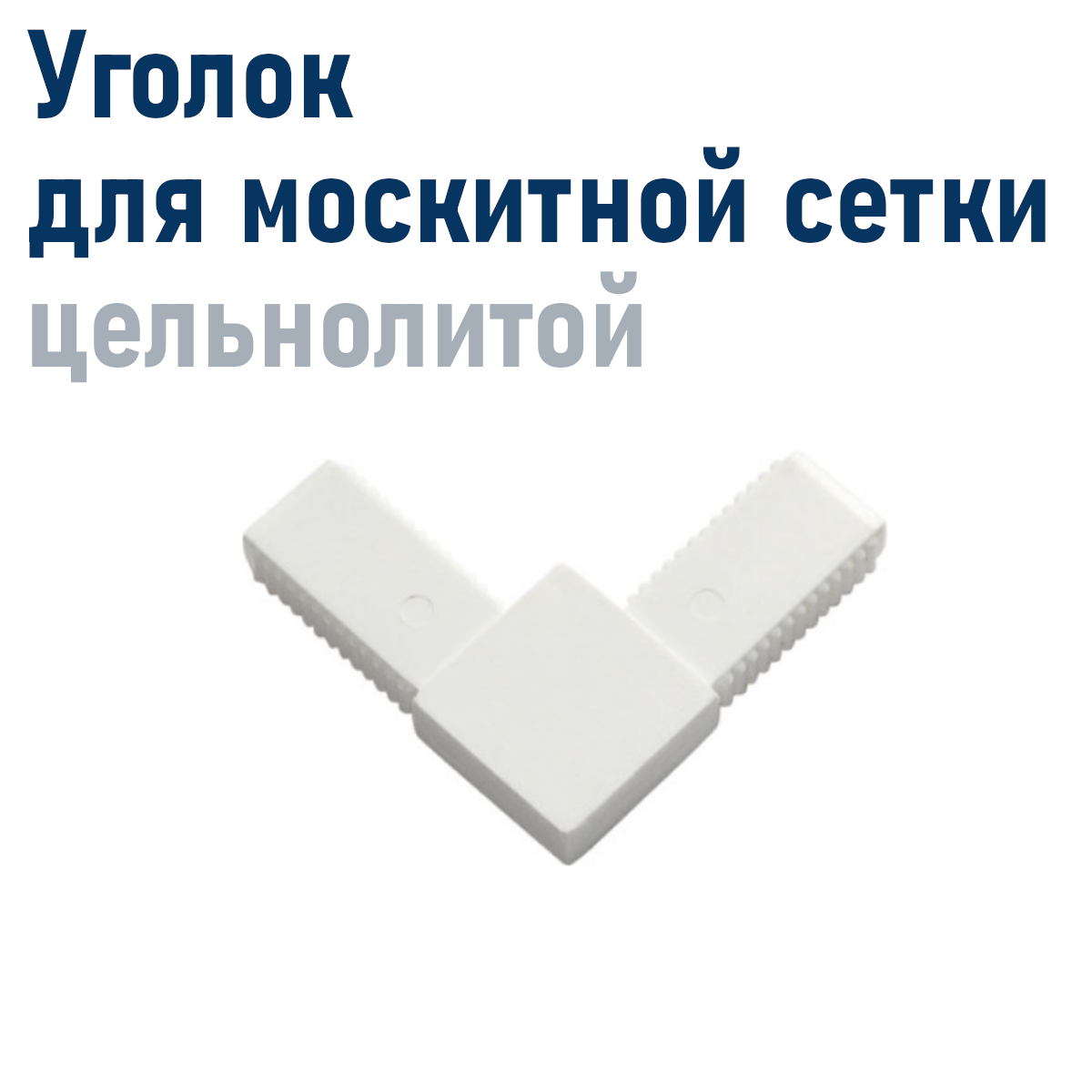 Уголок для москитной сетки под профиль 0,8/0,9мм белый АБС (цельнолитой)