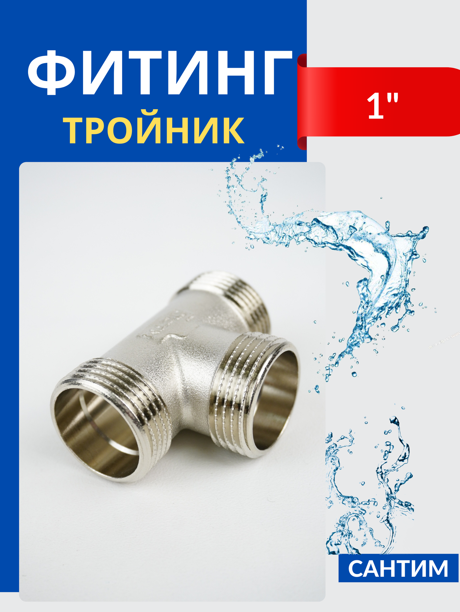 Тройник латунный соединительный 1(дюйм), наружная резьба (СТМ)