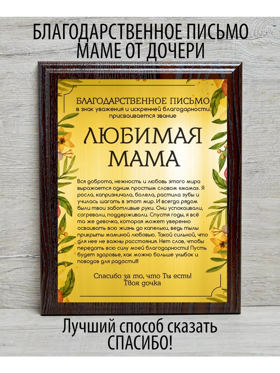 Благодарственное письмо маме от дочери