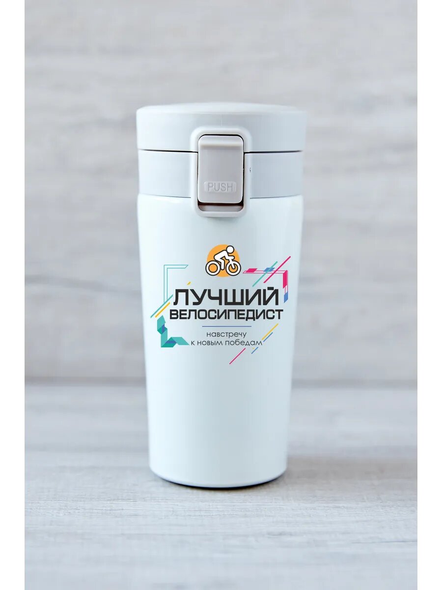 Термокружка "Лучший велосипедист"