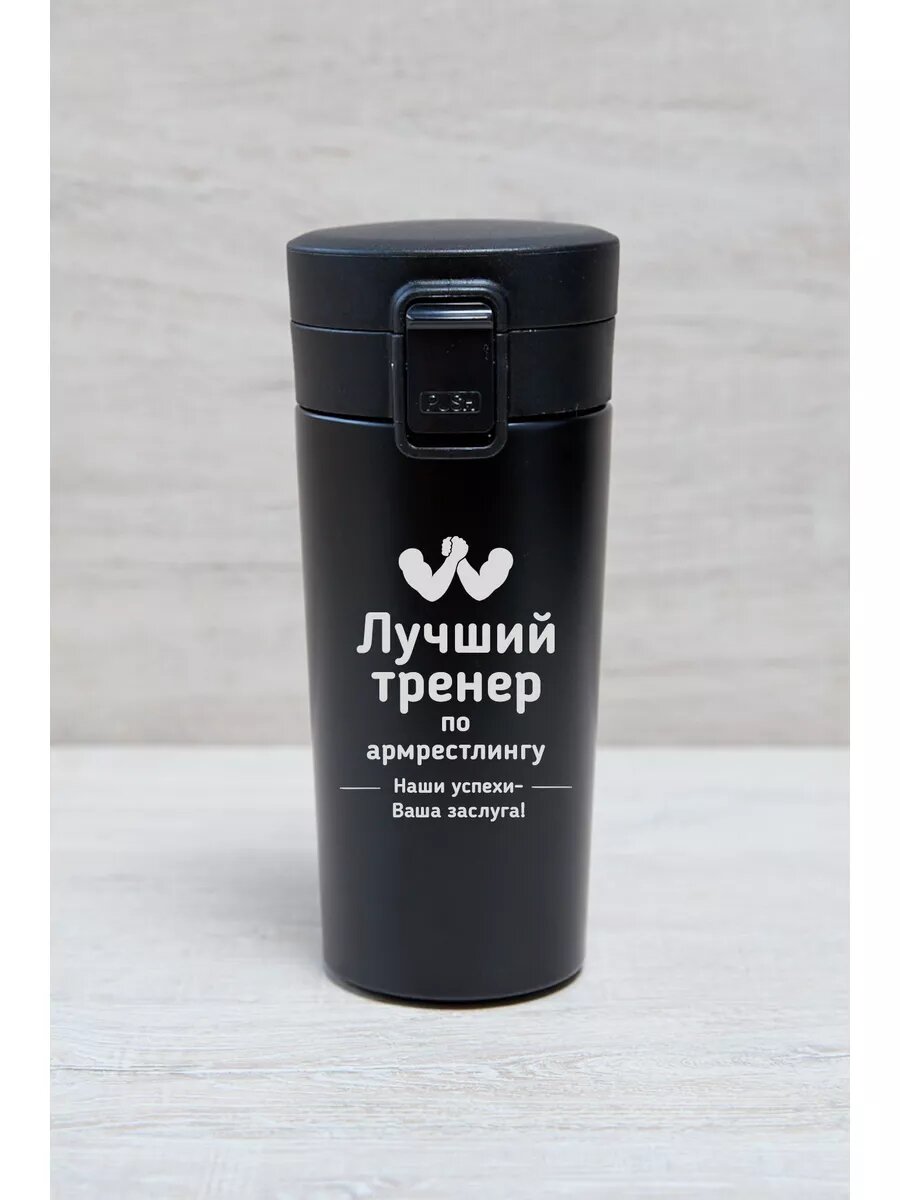 Термокружка "Лучший тренер по армрестлингу"