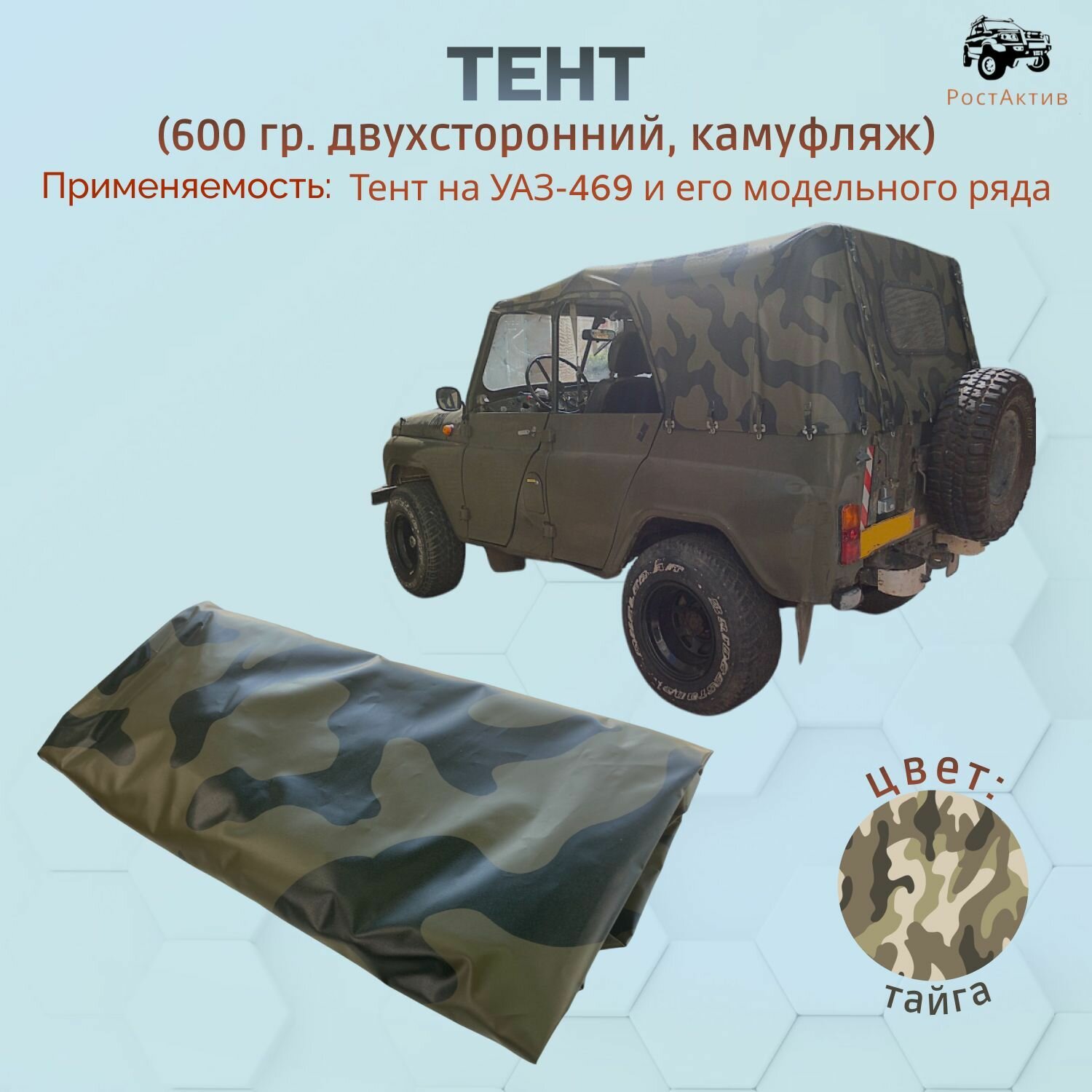 Тент 469 (тайга) двухсторонний камуфляж 600 гр.
