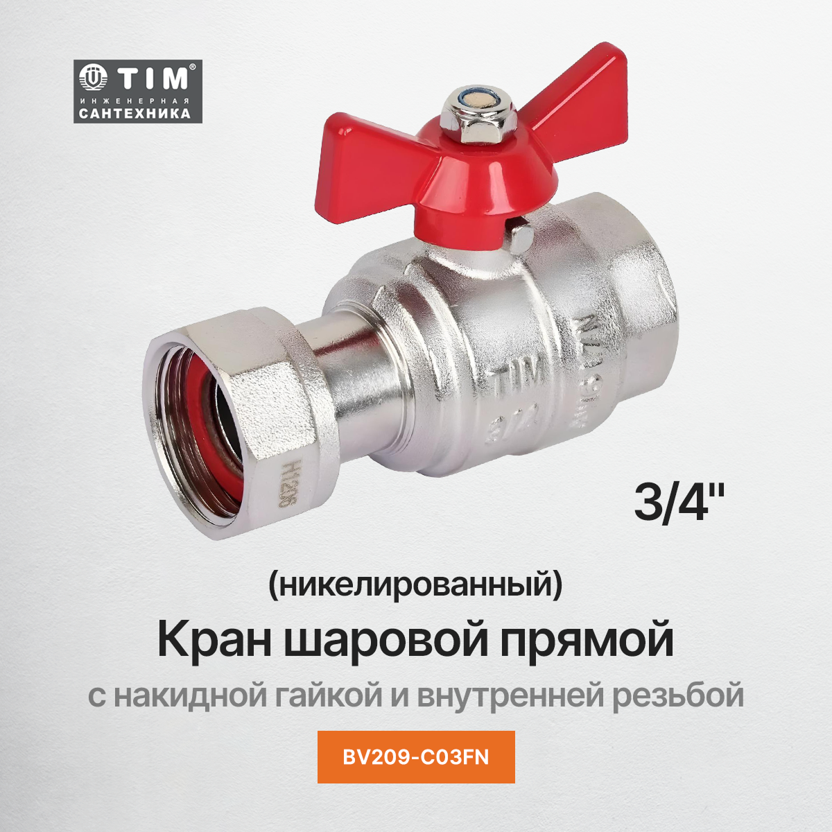 Кран шаровой прямой с накидной гайкой и внутренней резьбой (никелированный) 3/4" TIM BV209-C03FN