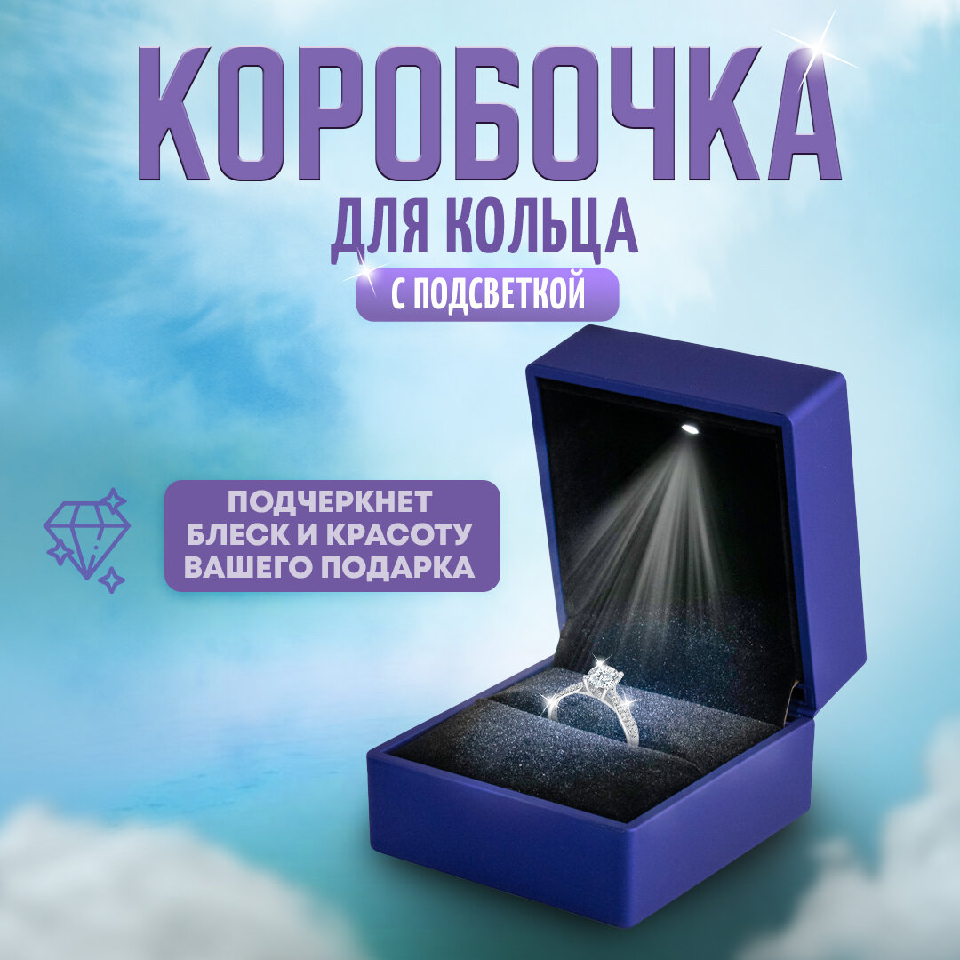 Коробочка для кольца подарочная с подсветкой, синяя. Футляр для кольца с подсветкой