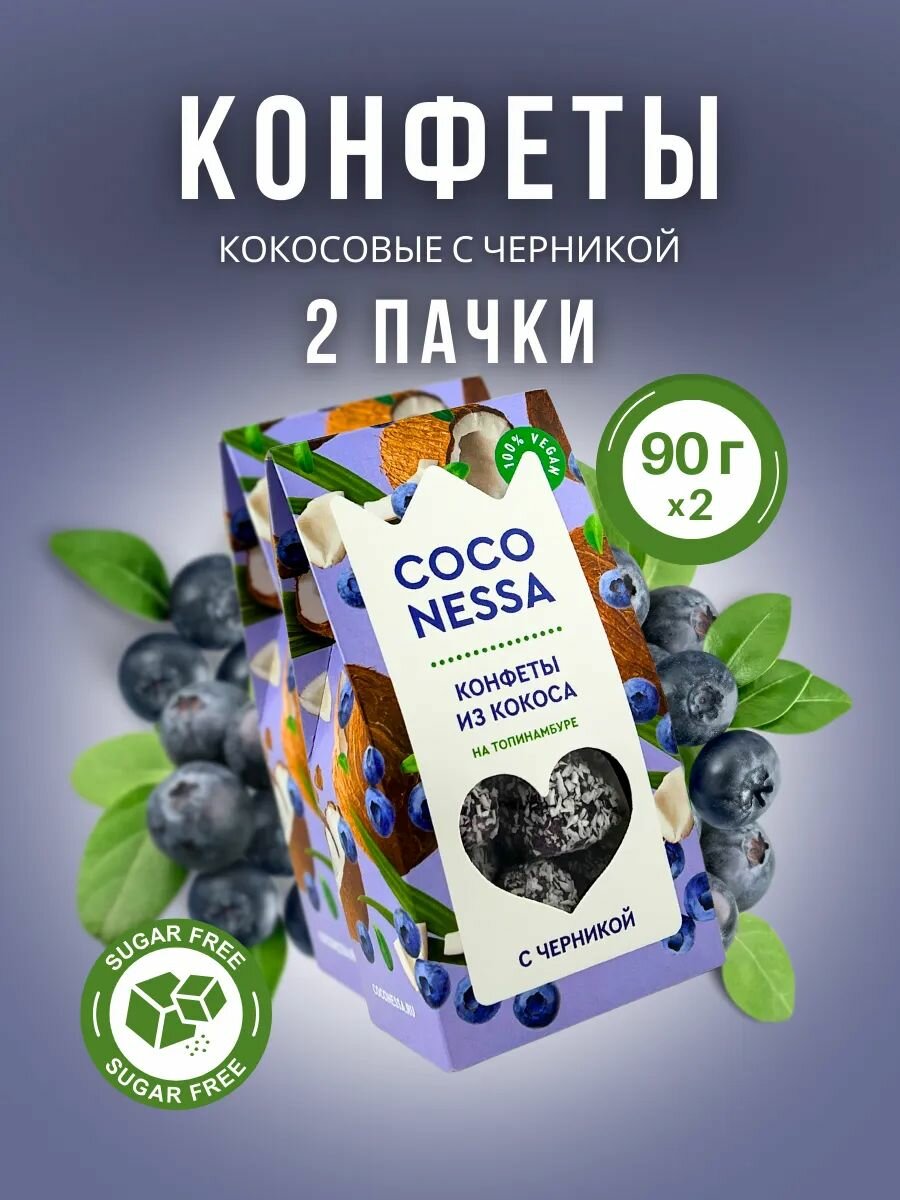 Coconessa, Конфеты кокосовые без сахара, без глютена: черника 2 шт.