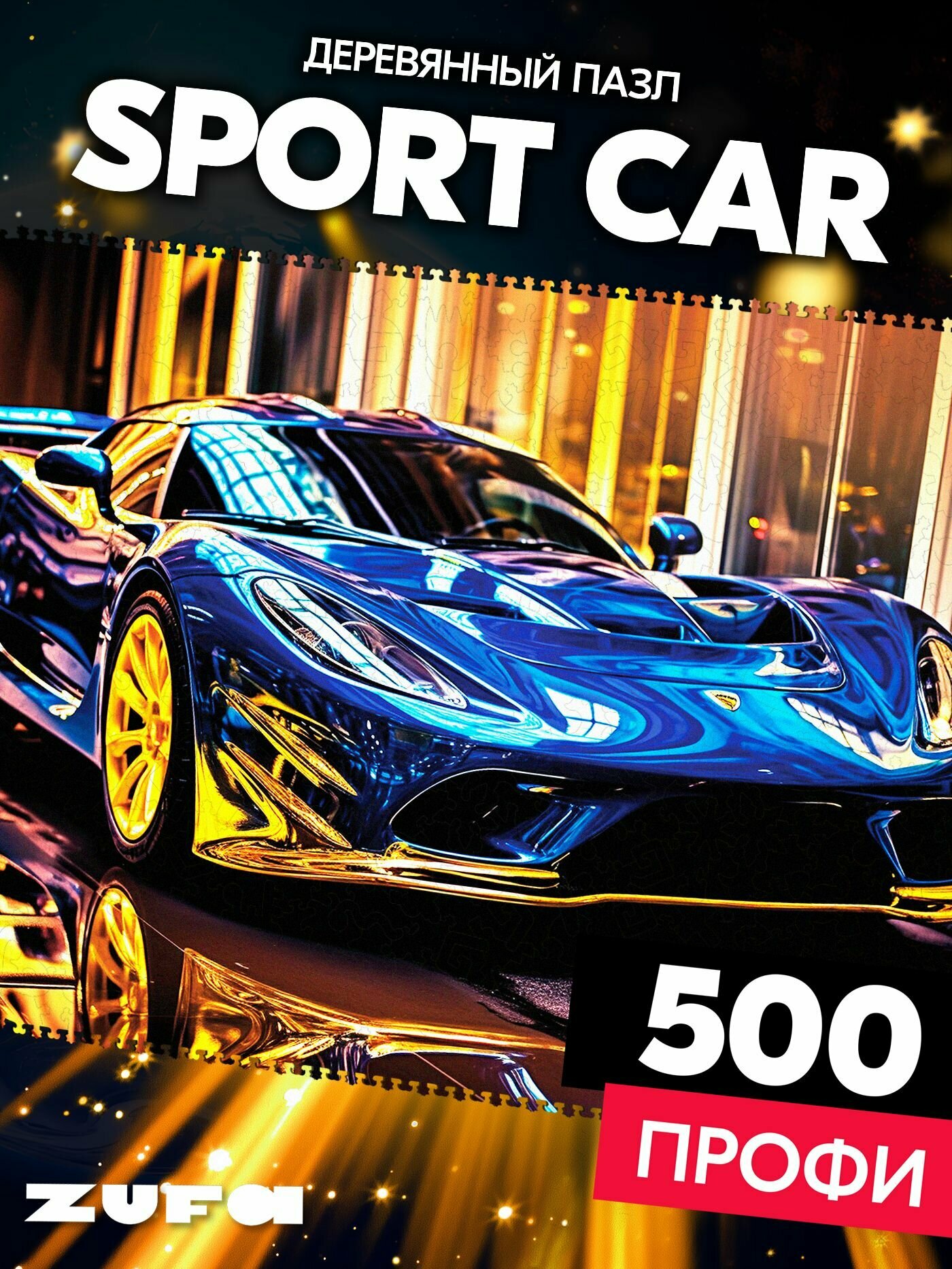 Деревянный пазл Спортивная Машина, Автомобиль 500 деталей Сложный