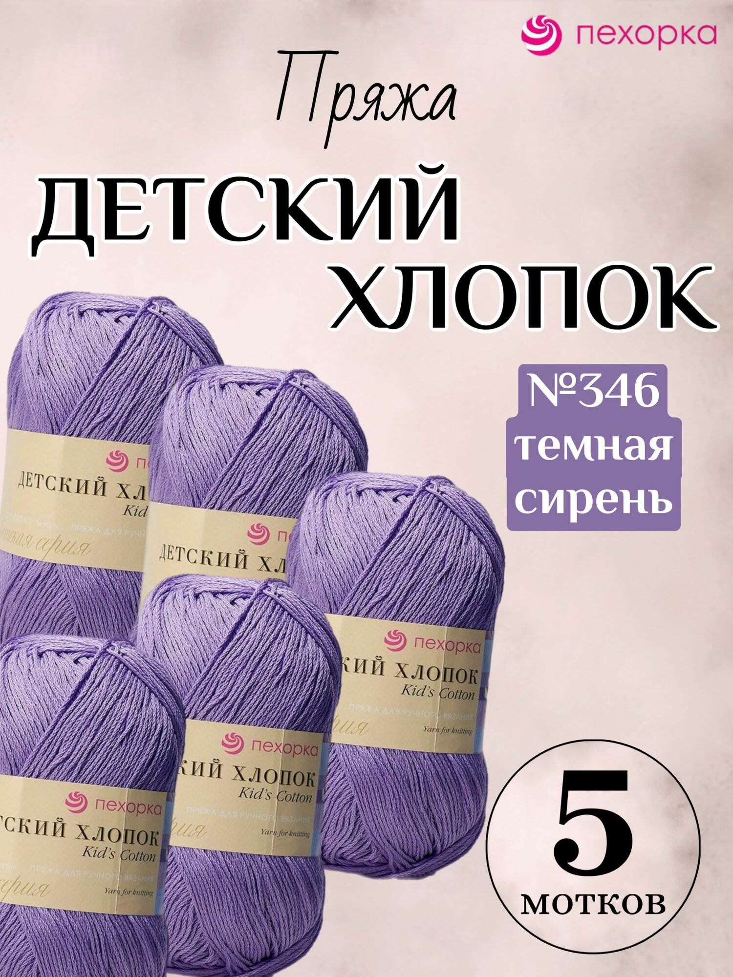 Летняя пряжа для вязания Детский хлопок Пехорка, цвет 346 темная сирень, 5 мотков
