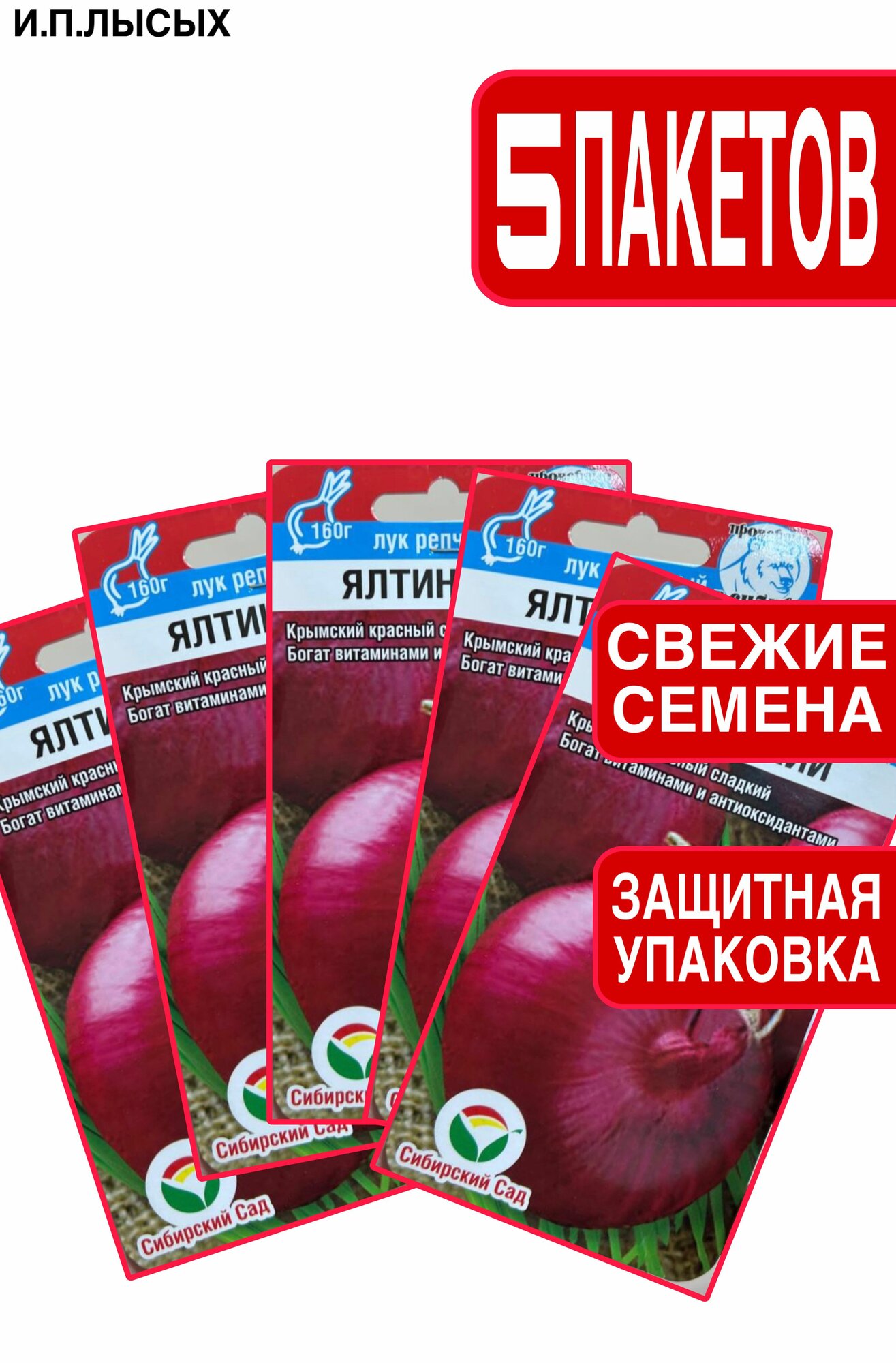 Семена Лук Репчатый "Ялтинский Красный"