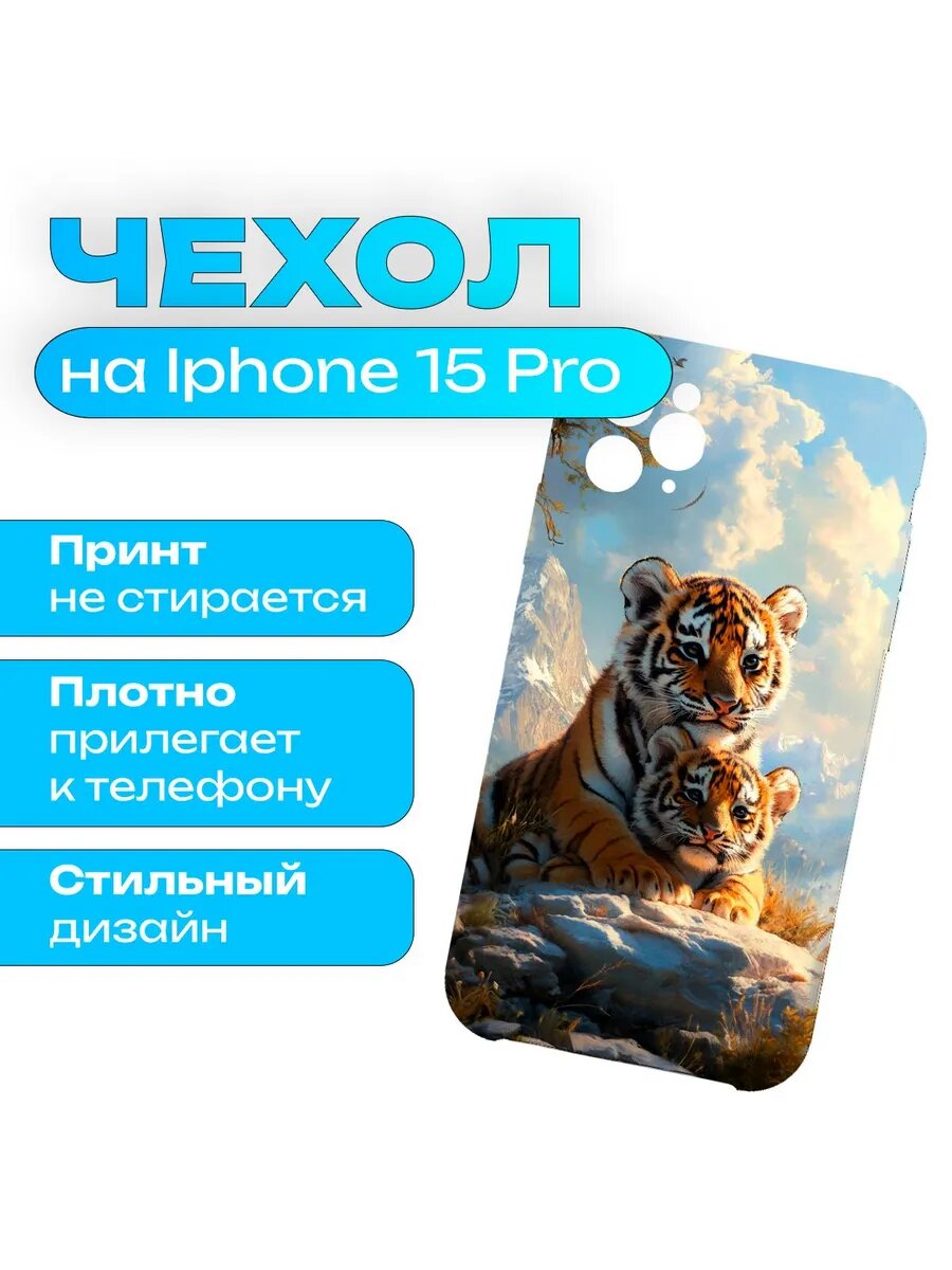 Чехол Тигр - Тигрята на iPhone 15 Pro