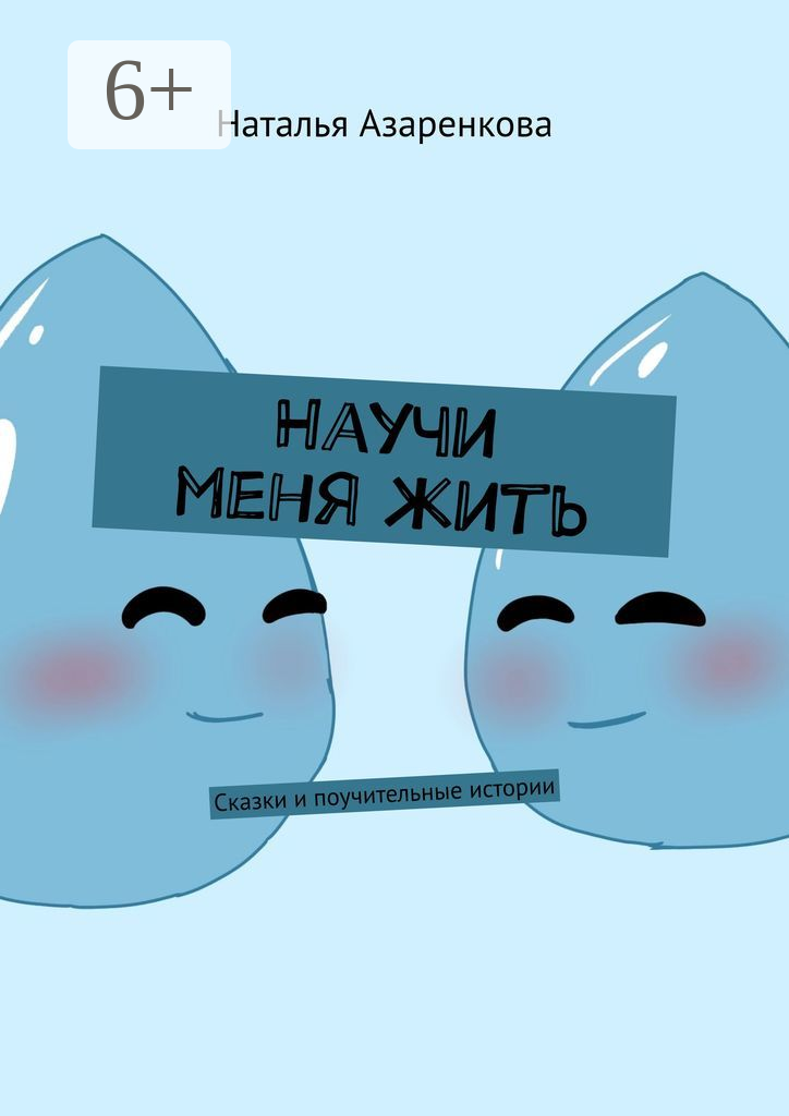 Научи меня жить