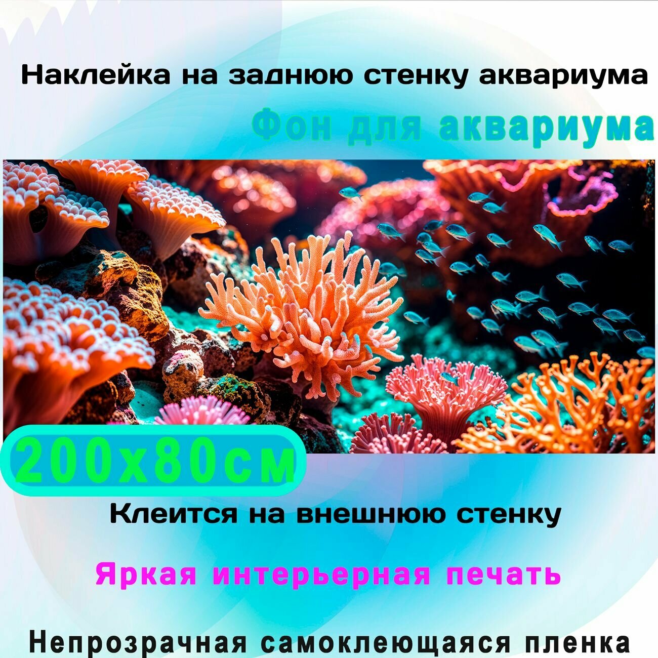 Фон самоклеющийся для аквариума Богатый внутренний мир 200х80см. Интерьерная печать, европейская пленка. Непрозрачная, односторонняя, клеится снаружи.