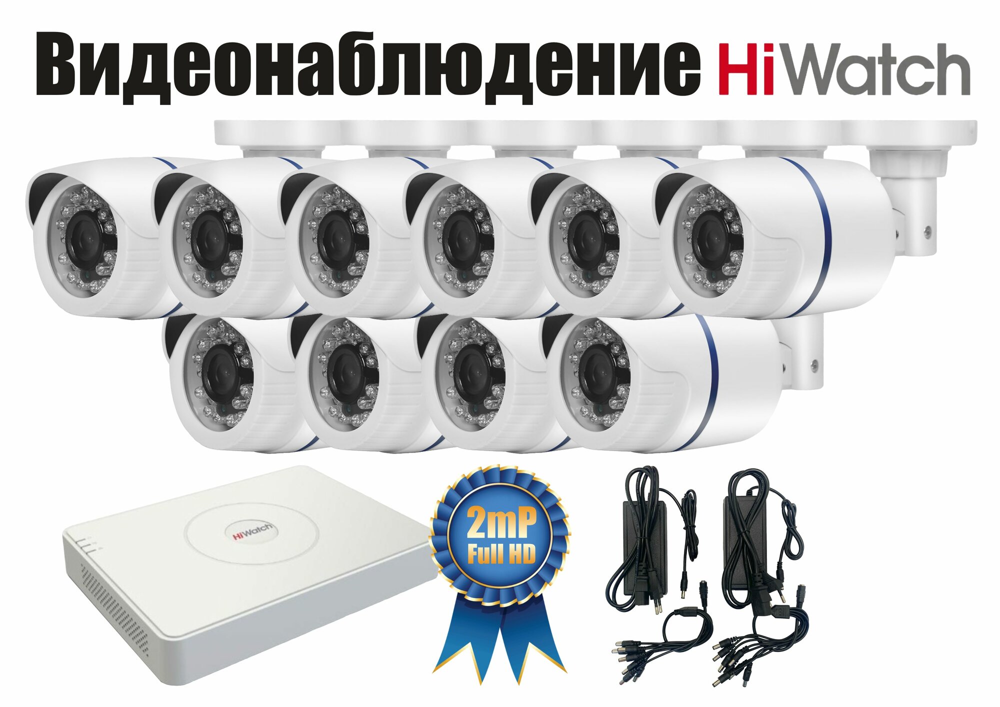 Уличный Комплект видеонаблюдения Hiwatch 2мП. 10 камер (KITH10AHD100W1080P)