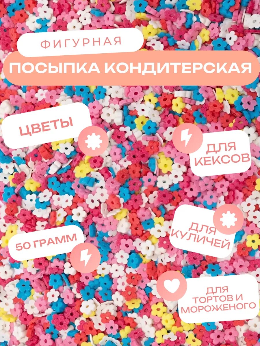 ФСД Посыпки кондитерские декоративные, цветы с вырезом 50 грамм