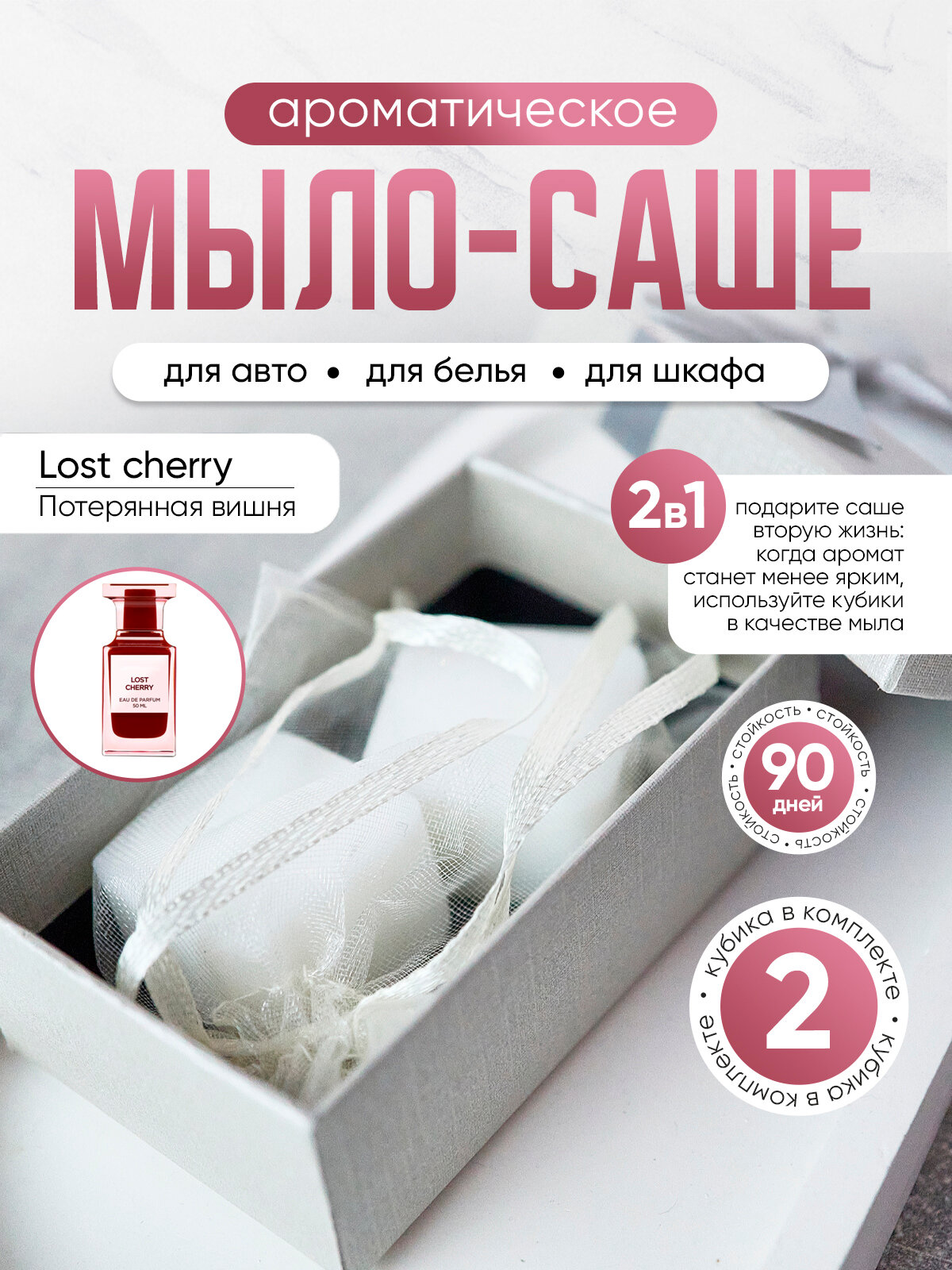 Мыло-саше для белья в шкаф ароматическое Lost Cherry