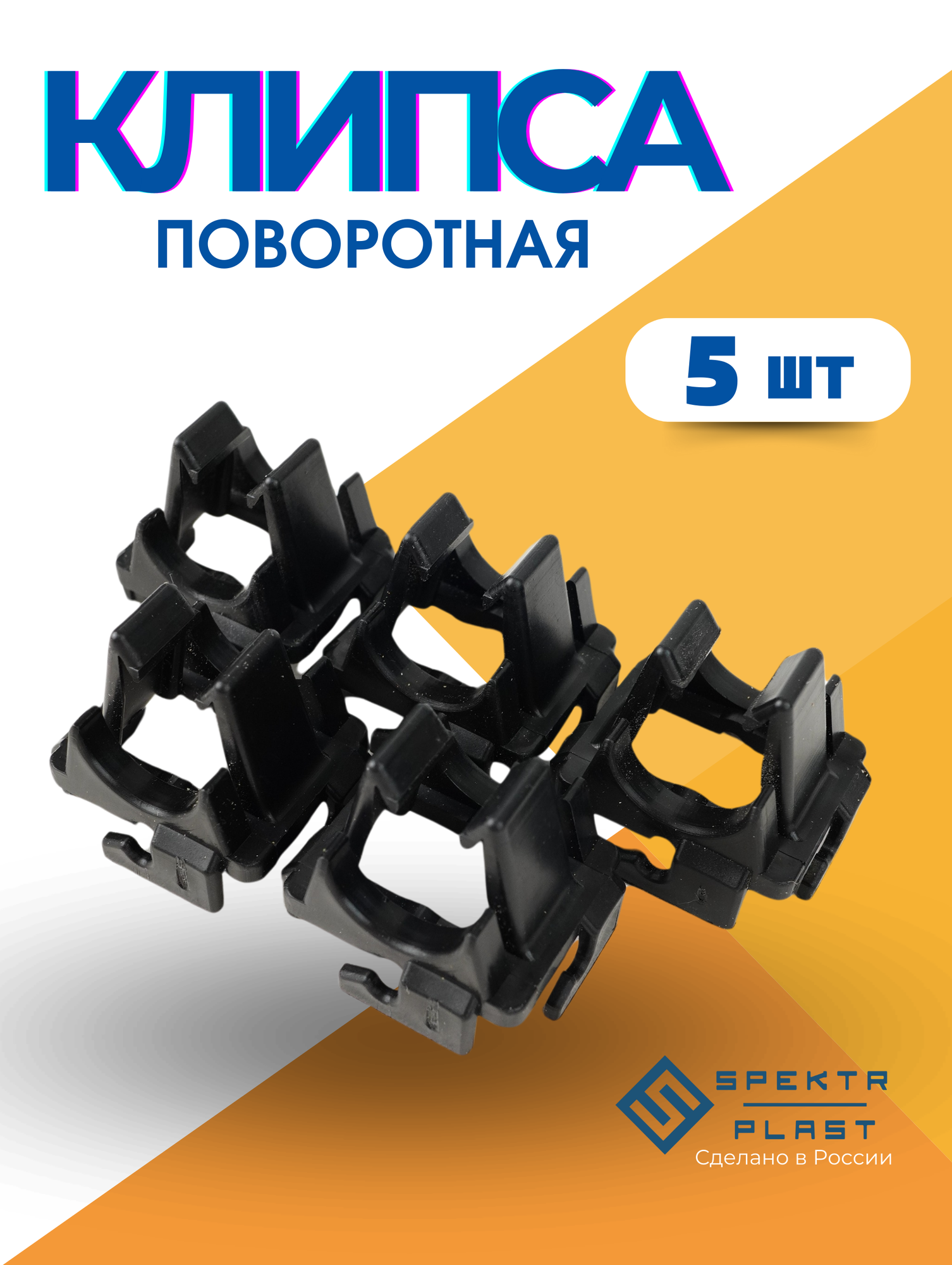 Клипса поворотная (SPEKTR) 5шт.
