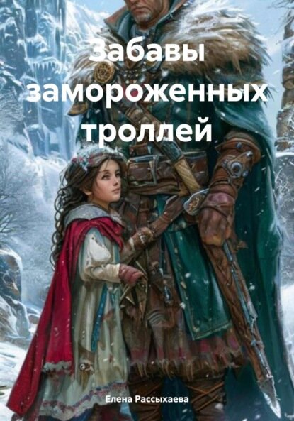 Забавы замороженных троллей [Цифровая книга]