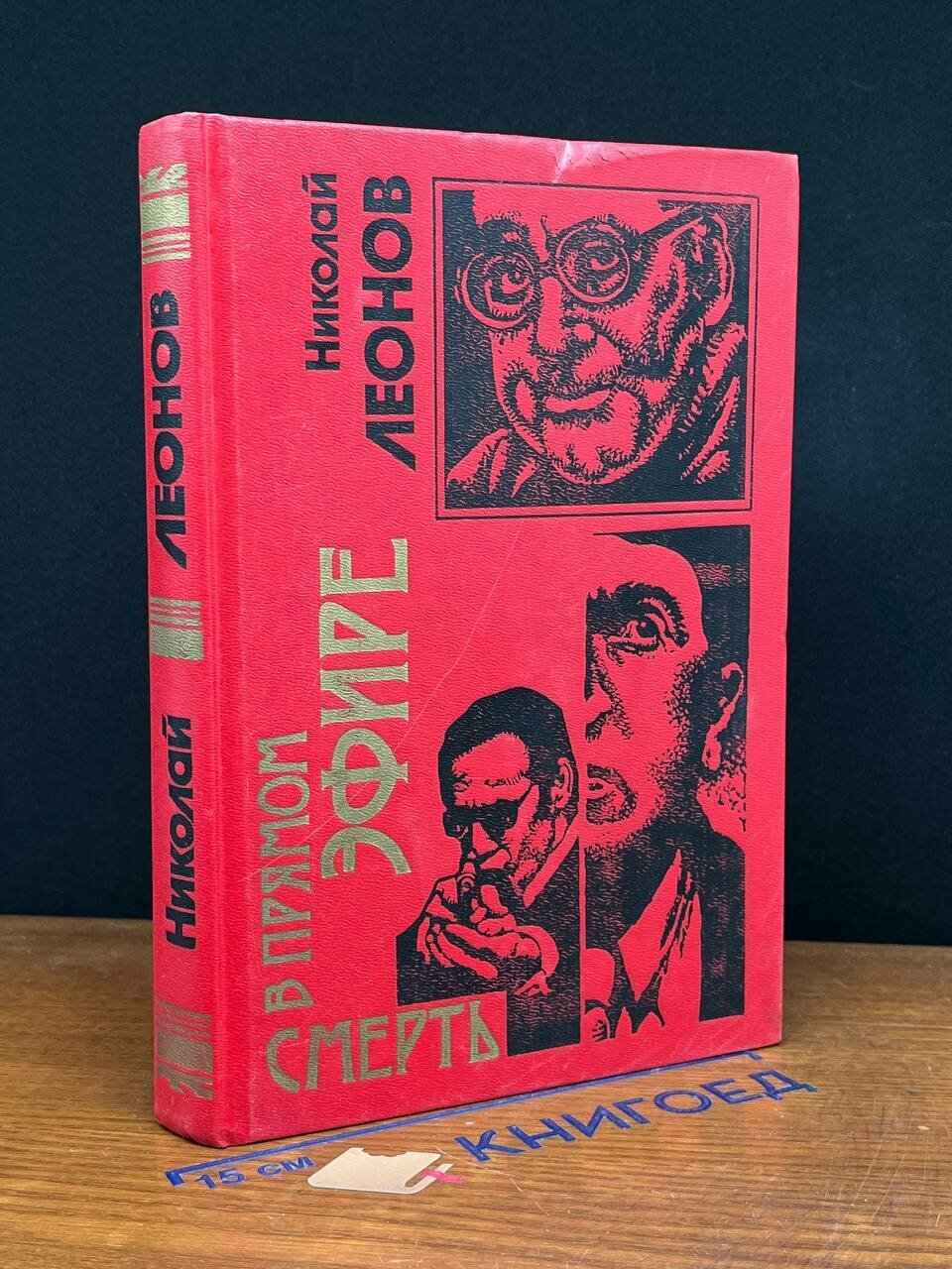 Книга. Смерть в прямом эфире 1998 (2043065057846)