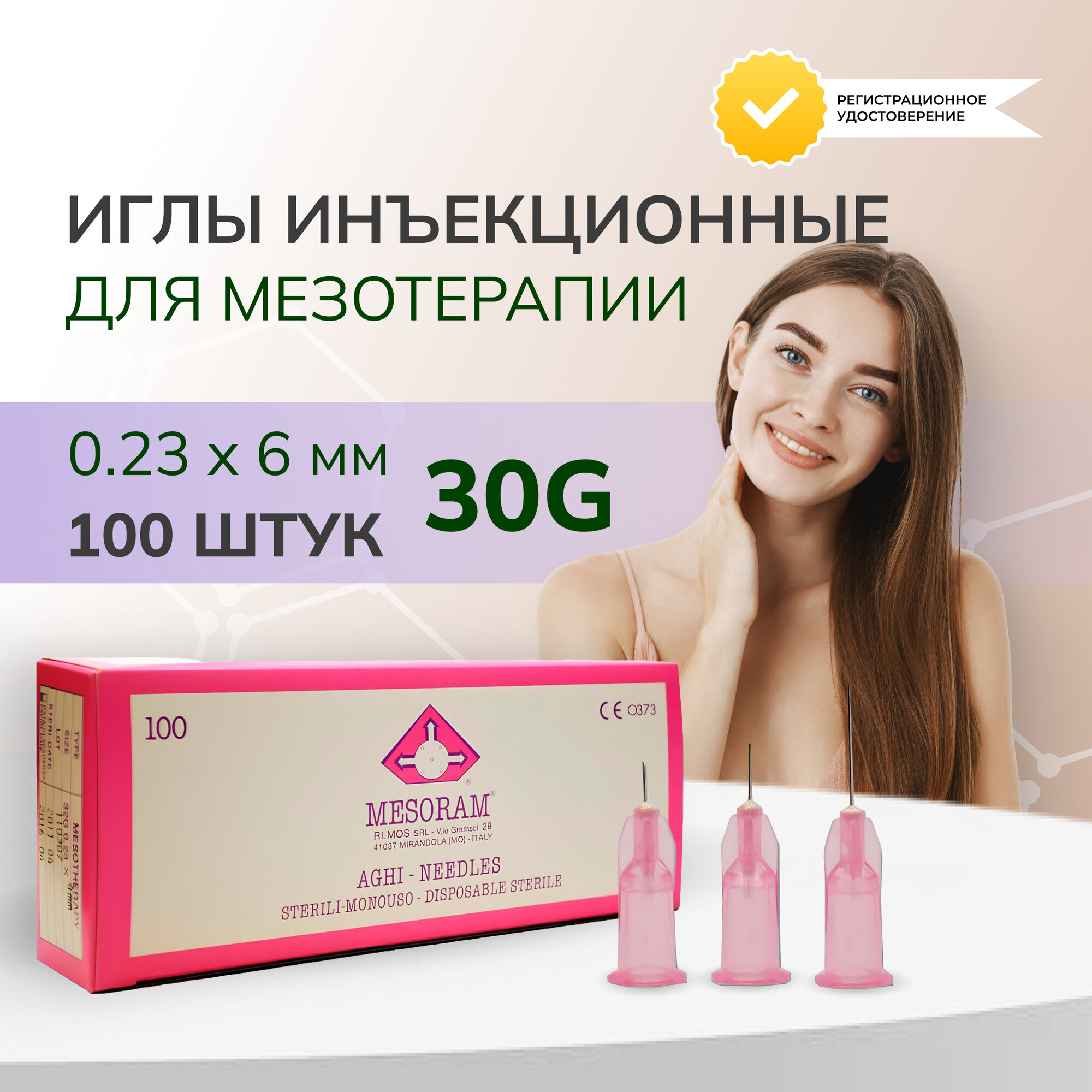 Игла для мезотерапии Mesoram 32G (0.23x6 мм, 100 штук в упаковке)