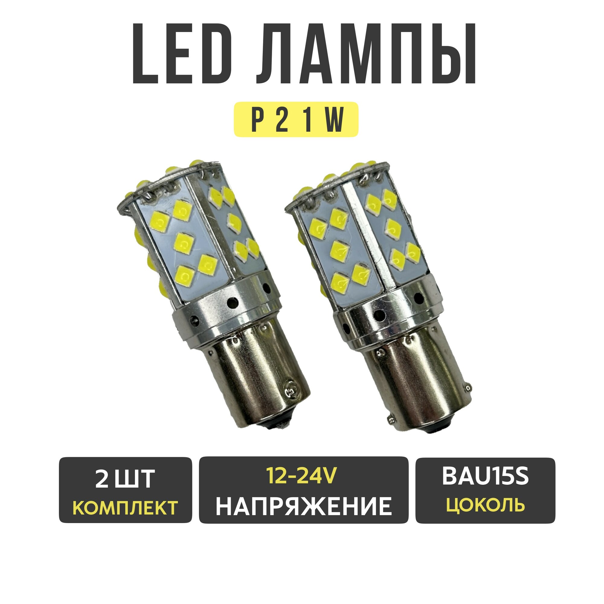 Лампы автомобильные P21W, BAU15S, светодиодные, 6000K, 2шт