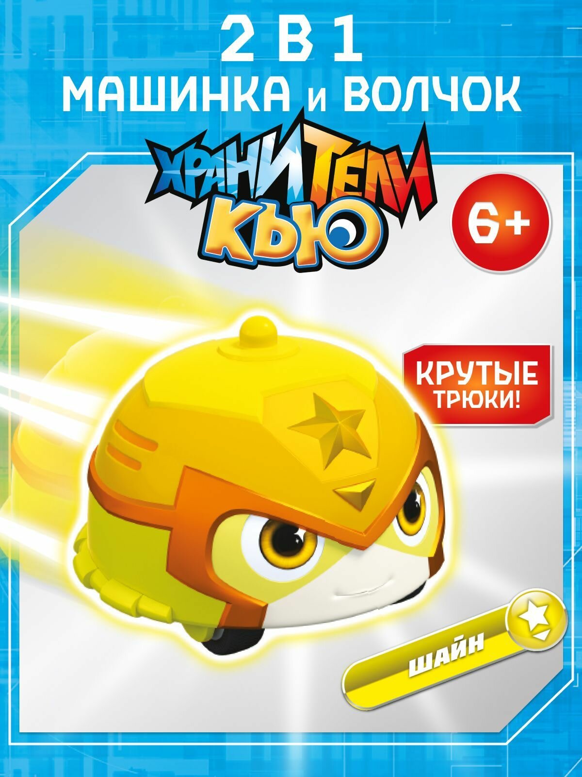 Пусковая игрушка инерционная машинка - волчок хранители КЬЮ, Шайн, LP308003