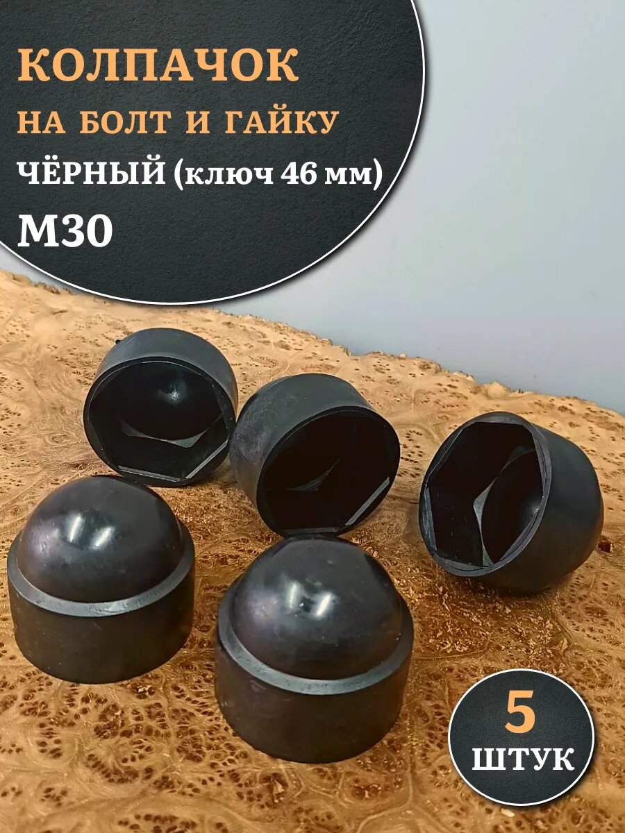 Колпачок на болт и гайку черный M30 (ключ 46 мм), 5 шт.