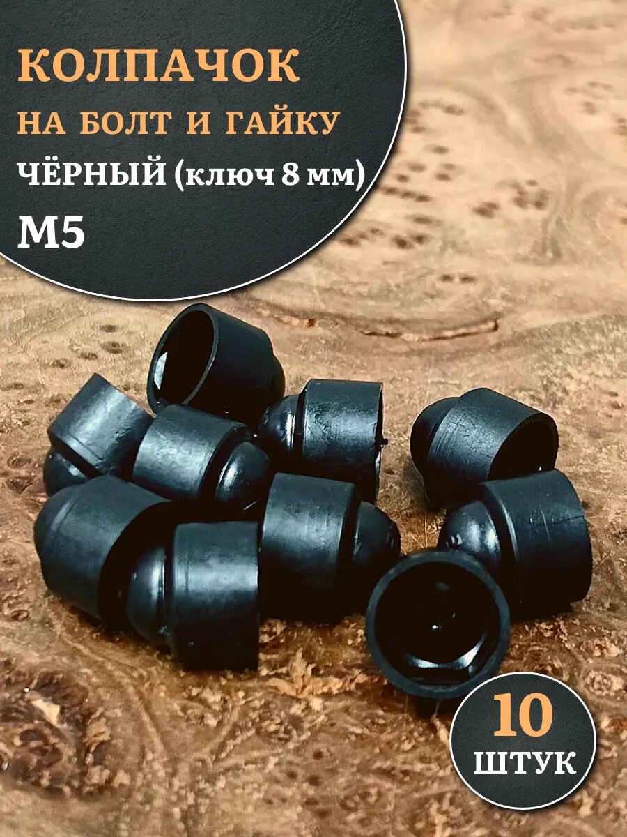 Колпачок на болт и гайку черный M5 (ключ 8 мм), 10 шт.