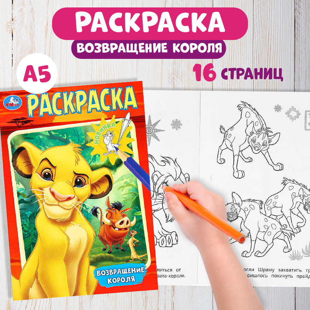 Раскраска для детей Возвращение короля, Умка, 16 страниц, формат А5