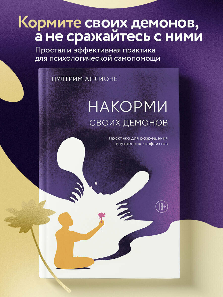 Накорми своих демонов. Практика для разрешения внутренних конфликтов