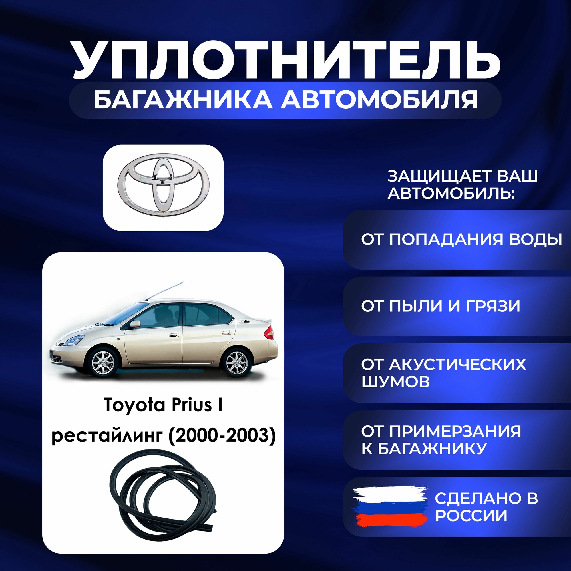 Уплотнитель багажника Toyota Prius I рестайлинг (2000-2003), Резинка багажника Тойота Приус 1 поколение рестайлинг