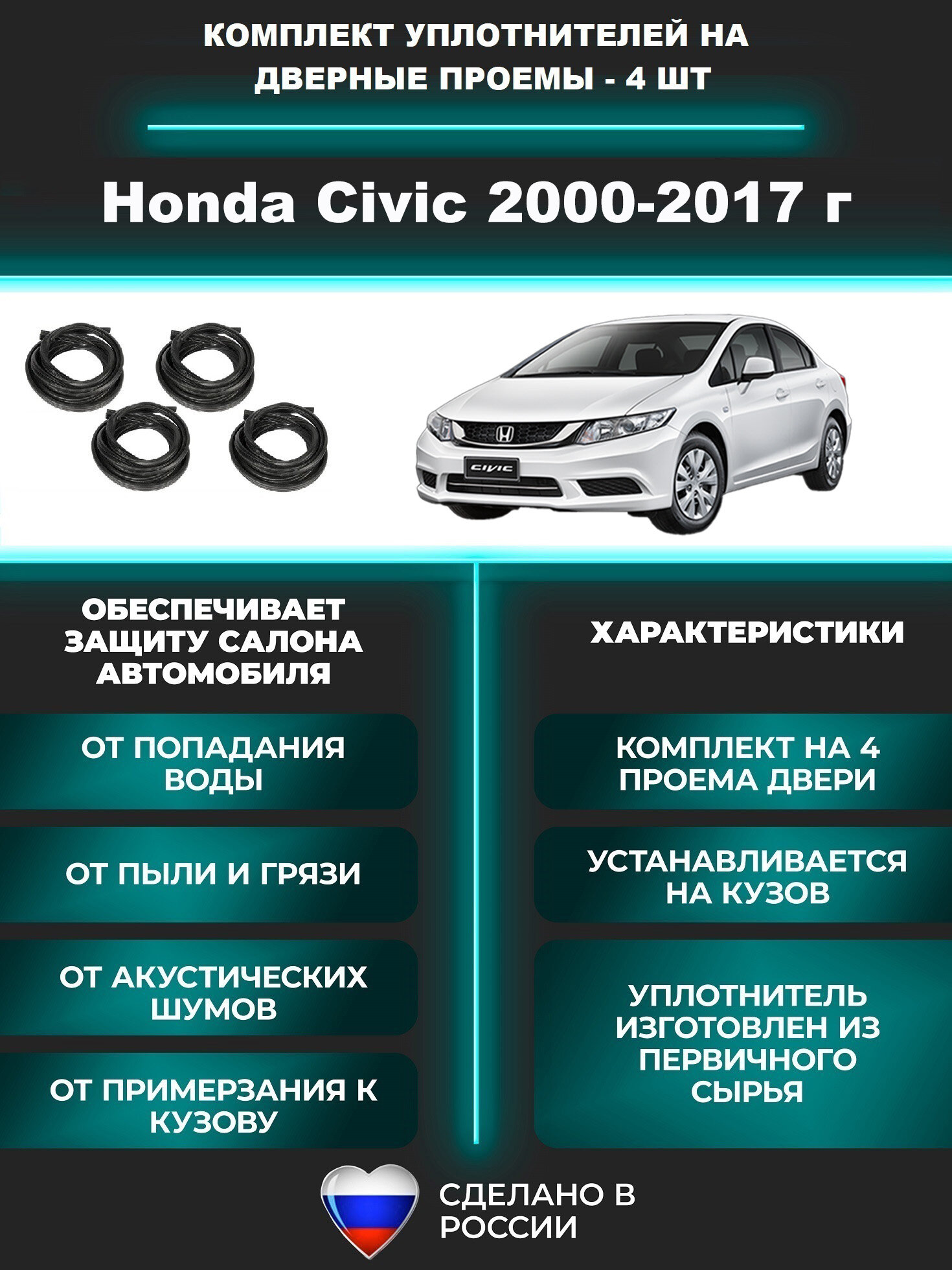 Комплект уплотнителей на проем дверей для Honda Civic 2000-2017 г, Хонда Цивик / Сивик, 4 шт