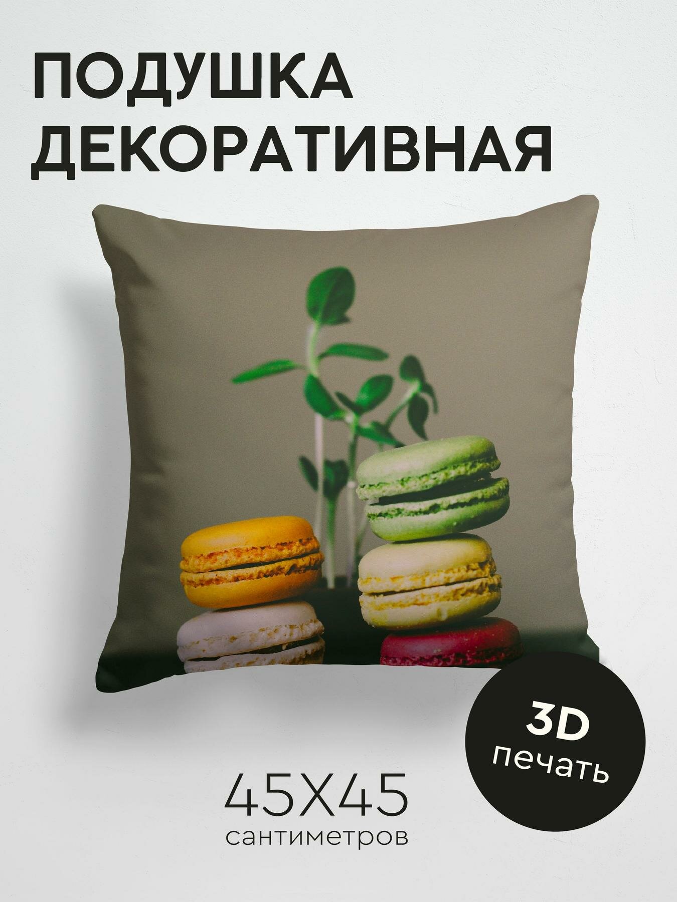 Подушка декоративная, 45x45см / Еда / макароны / макаруны / миндальное печенье / десерт / разноцветный