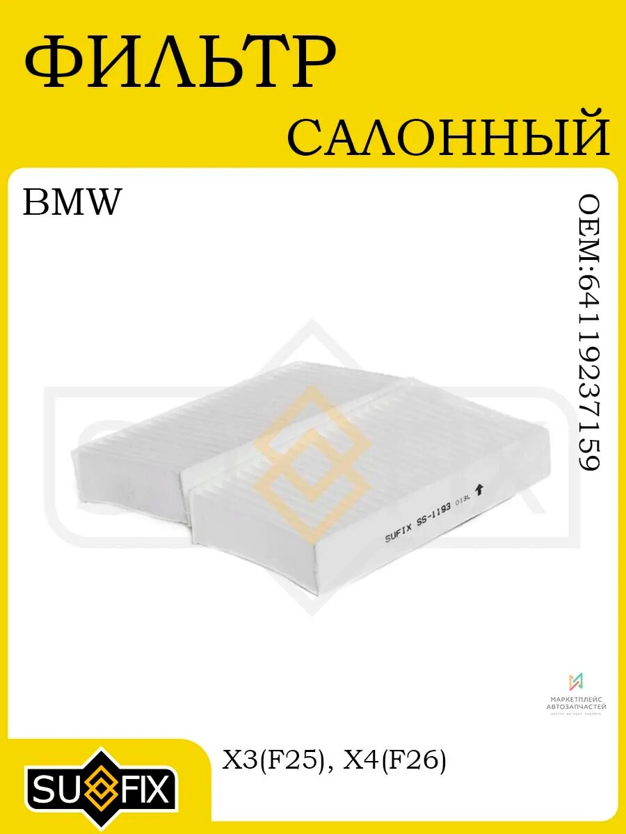 Фильтр салонный 2 шт. для BMW X3(F25) 11> / X4(F26) 13>