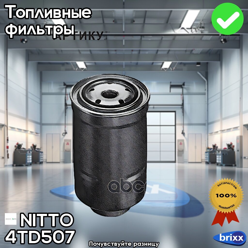 Фильтр Топливный Nitto NITTO арт. 4TD507