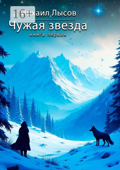 Чужая звезда. Книга первая [Цифровая книга]