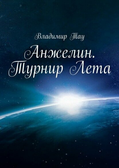 Анжелин. Турнир Лета [Цифровая книга]