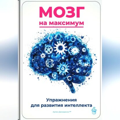 Мозг на максимум: Упражнения для развития интеллекта [Аудиокнига]