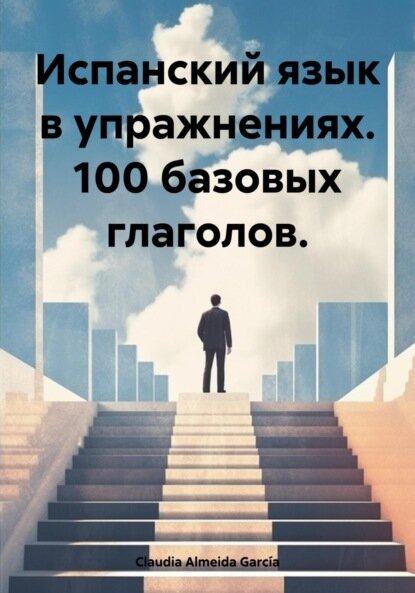 Испанский язык в упражнениях. 100 базовых глаголов [Цифровая книга]