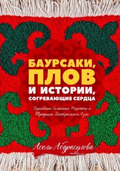 Баурсаки, плов И истории, согревающие сердца [Цифровая книга]