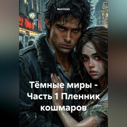 Тёмные миры – Часть 1 Пленник кошмаров [Аудиокнига]