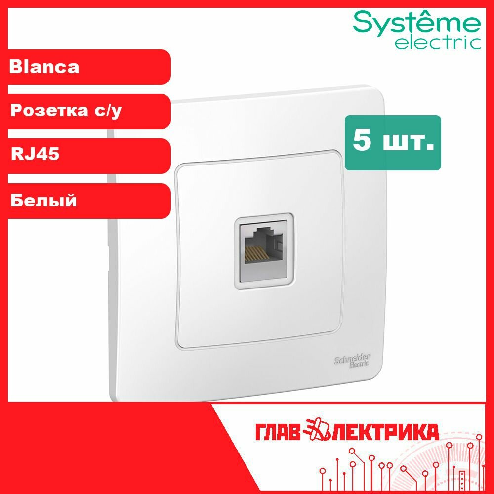 Интернет розетка RJ45 одинарная встраиваемая Blanca, кат. 5e, IP20, белый, BLNIS045001, комплект 5 шт.