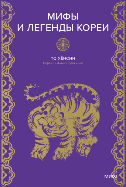 Мифы и легенды Кореи [Цифровая книга]